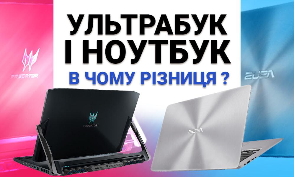 Ѽ Що таке ультрабук та як він виглядає?