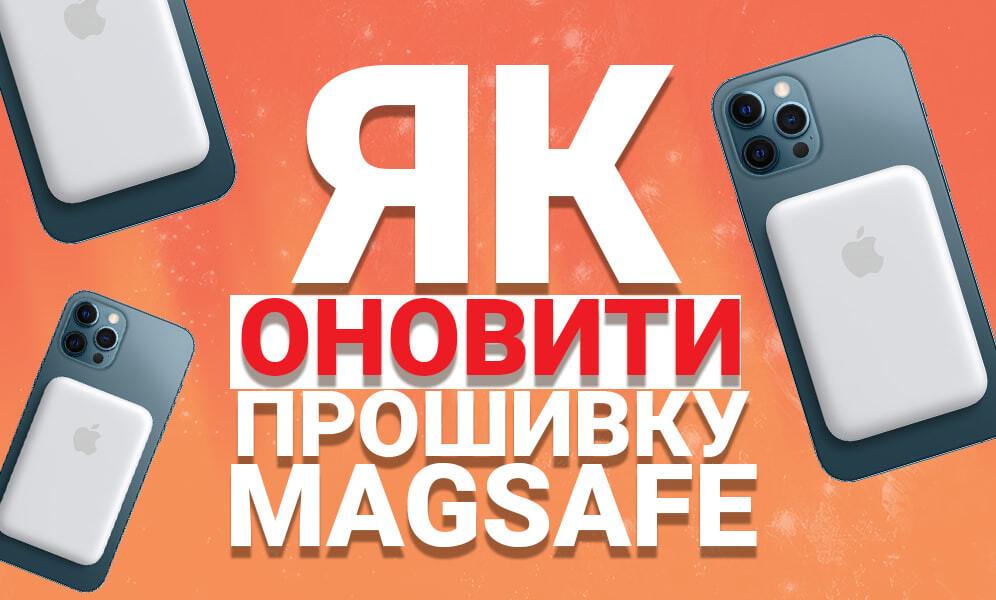 Оновлення прошивки MagSafe